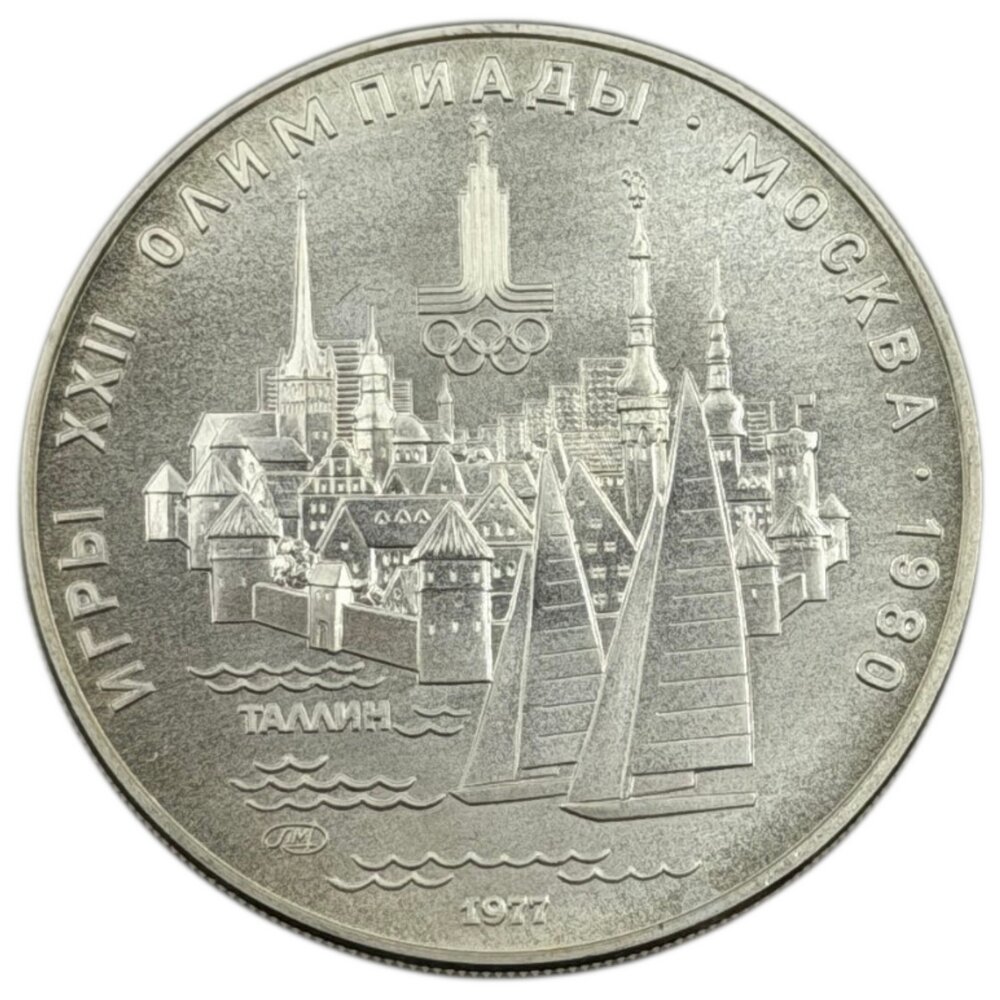 СССР 5 рублей 1977 г. (XXII летние Олимпийские Игры, Москва 1980 - Таллин) (ЛМД)
