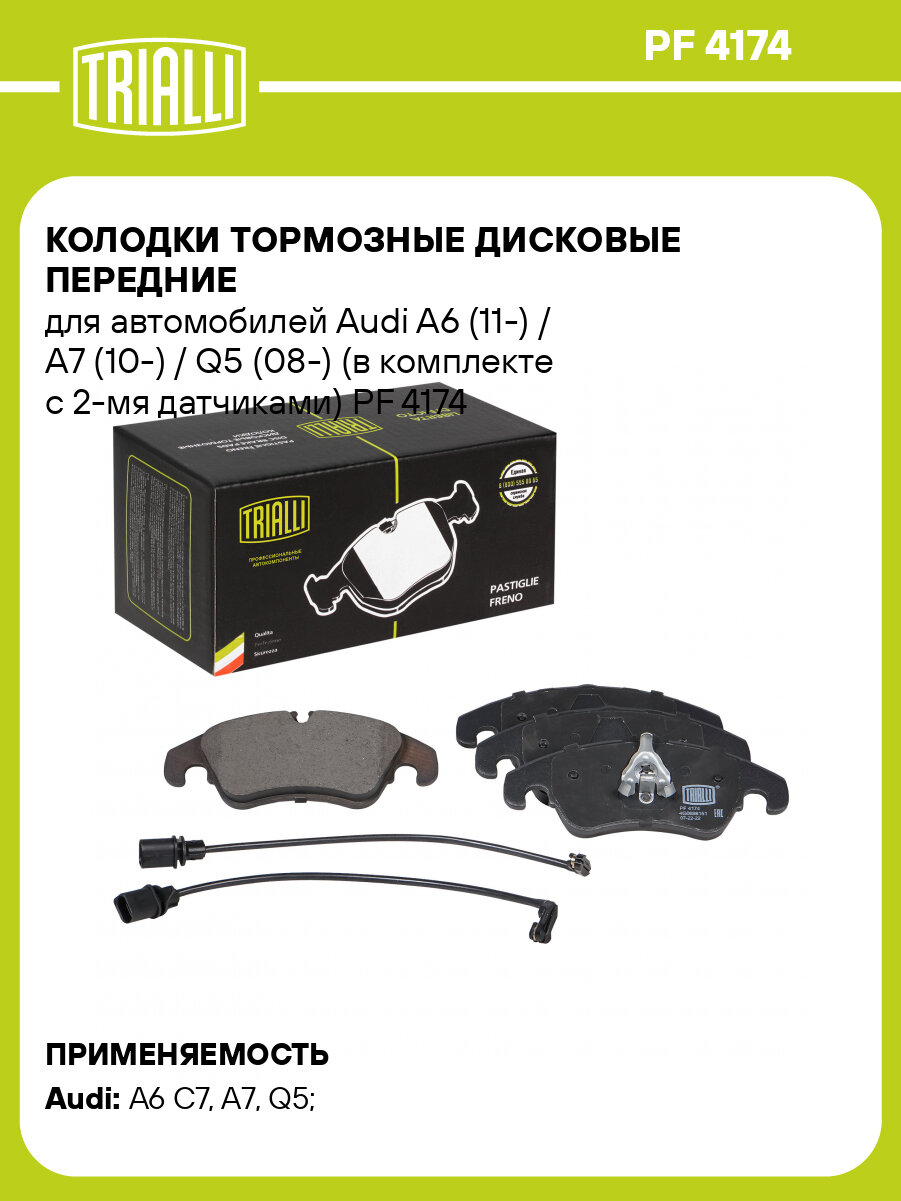 Колодки тормозные дисковые передние для автомобилей Audi A6 (11-) / A7 (10-) / Q5 (08-) (в комплекте с 2-мя датчиками) PF 4174 TRIALLI