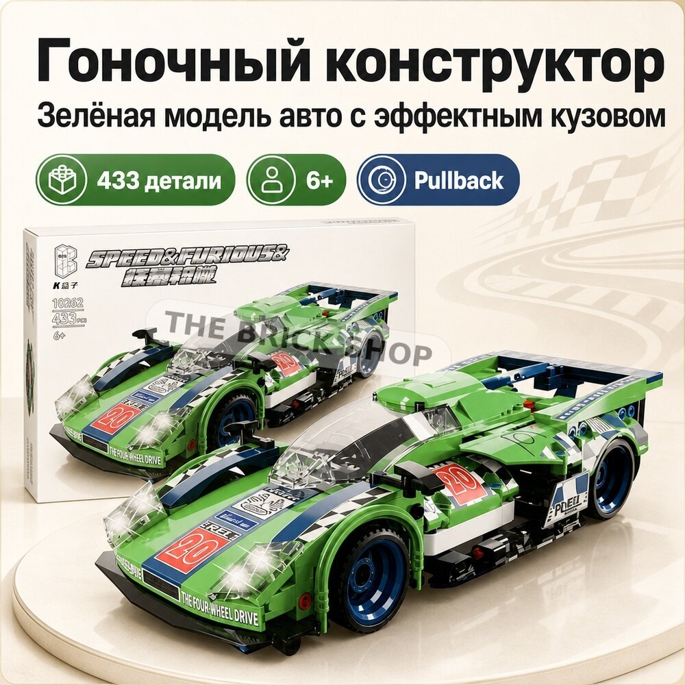 Конструктор Гоночный автомобиль, 24 часа Ле Мана, 433 детали, подарок для детей и взрослых