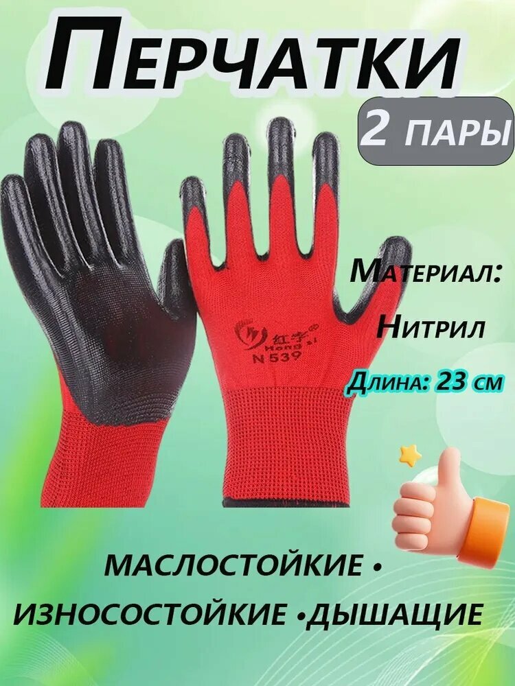 Усиленные нитриловые рабочие перчатки, маслостойкие, противоскользящие, износостойкие, дышащие, для стройки, автосервиса, садоводства, 2 пары