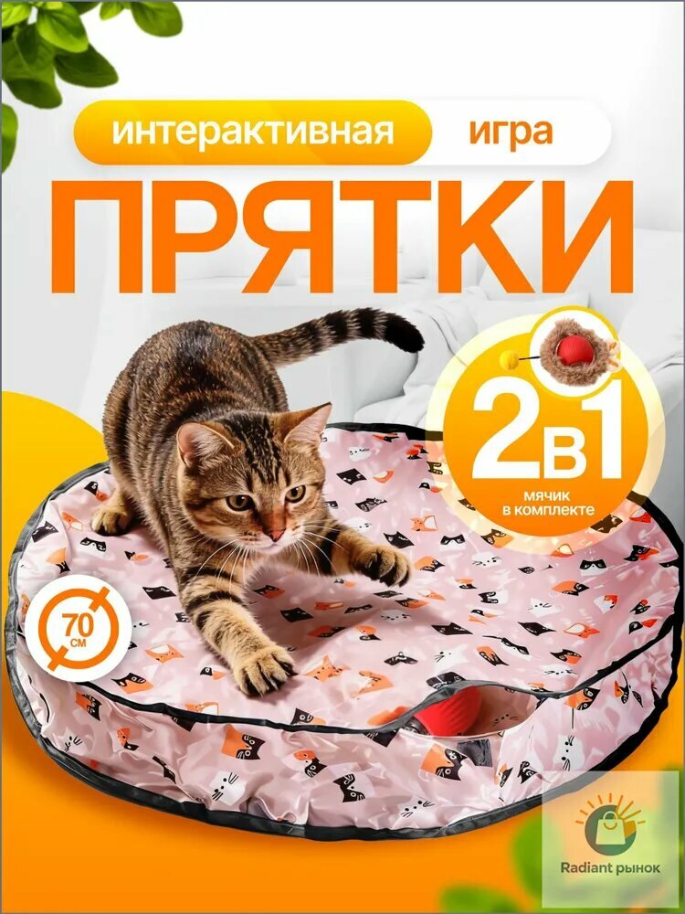 Игрушка для кошек интерактивная тоннель и умный мяч