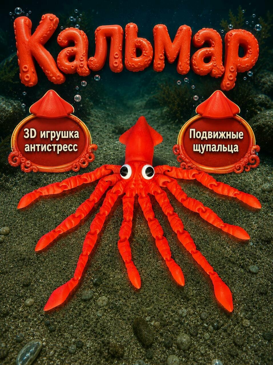 3D Игрушка Антистресс Кальмар