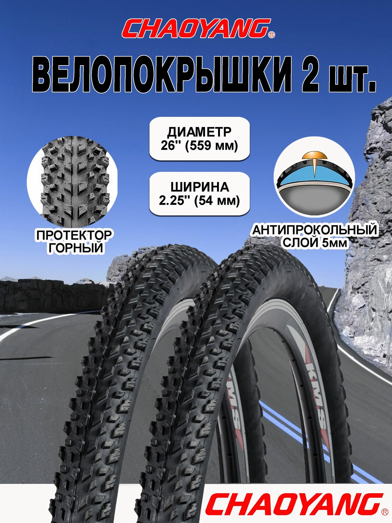 Комплект 2 шт. Покрышка для велосипеда 26" x 2.25 (54-559), ChaoYang, H-5161, антипрокольные 5 мм Rhino Skin, горная высокая, 27 TPI