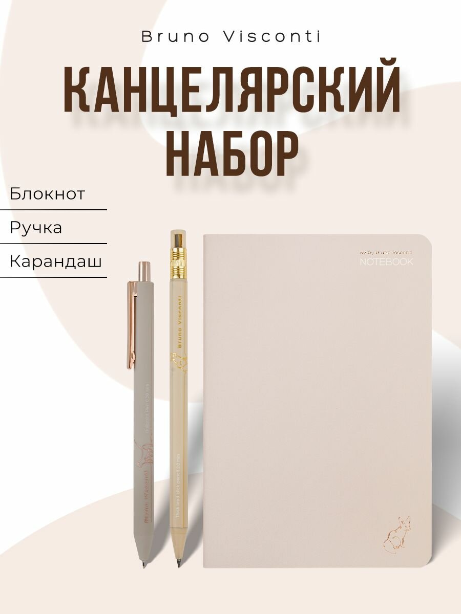 Канцелярский набор подарочный Bruno Visconti "Total Beige", 3 предмета : блокнот, ручка, карандаш / набор канцелярии для девочек