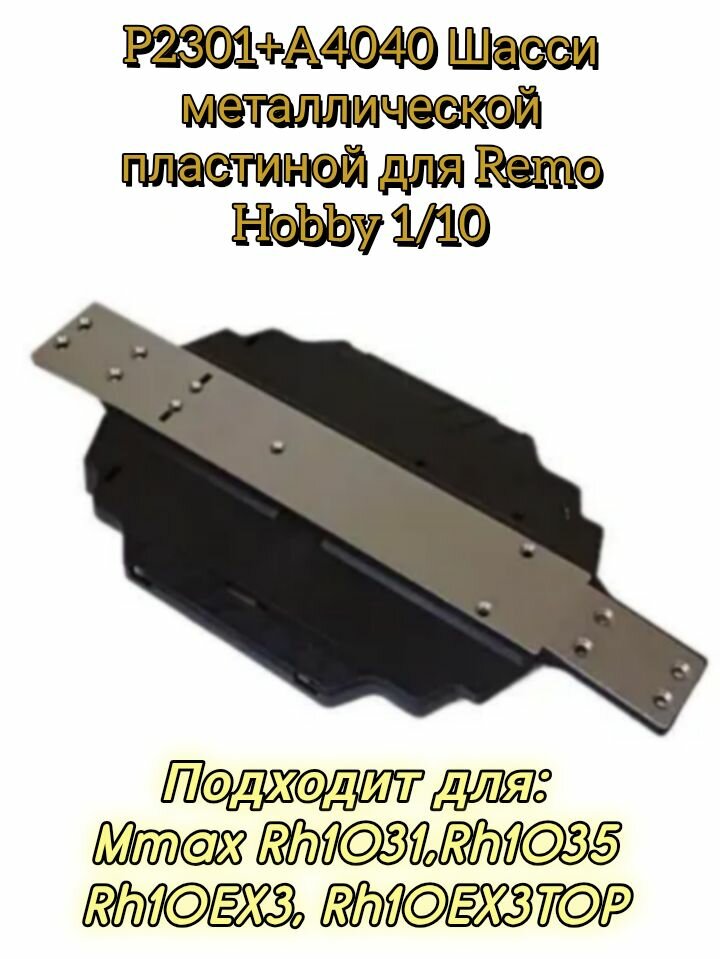 P2301+A4040 Шасси из пластика с пластиной для Remo Hobby Mmax, EX3 1/10