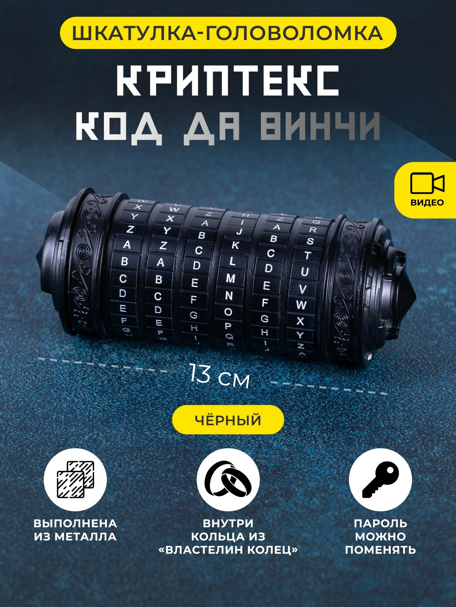 Металлическая шкатулка головоломка Криптекс Код Да Винчи - Черный