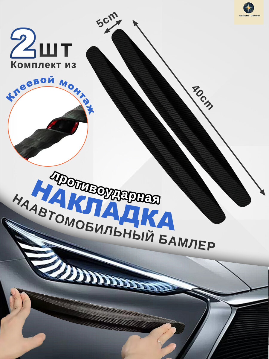 Накладки защитные на бампер автомобиля, противоударные, защита переднего и заднего бампера от царапин и ударов