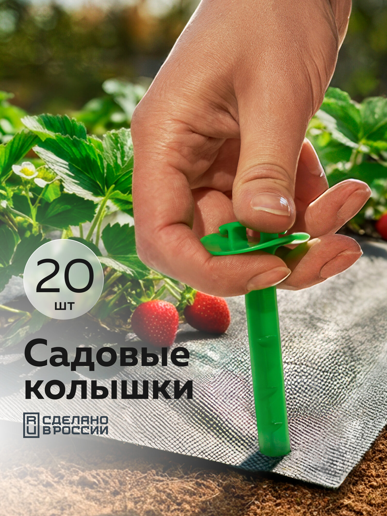 Набор колышков садовых универсальных №15 (L-17см, D-4см) (20шт) (зеленый)