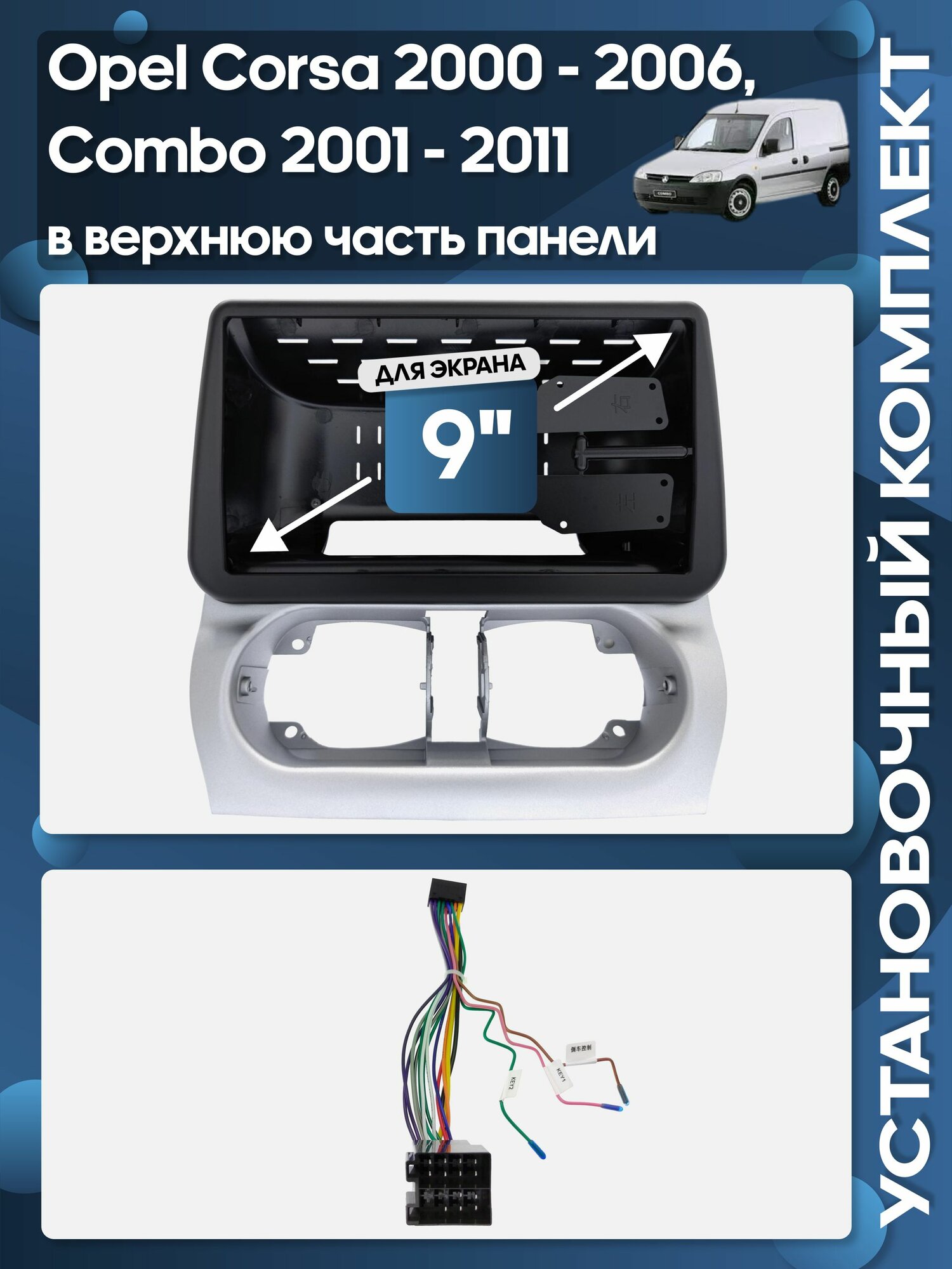 Рамка переходная Opel Corsa 2000 - 2006, Combo 2001 - 2011 + проводка для 9" магнитолы / Wide Media