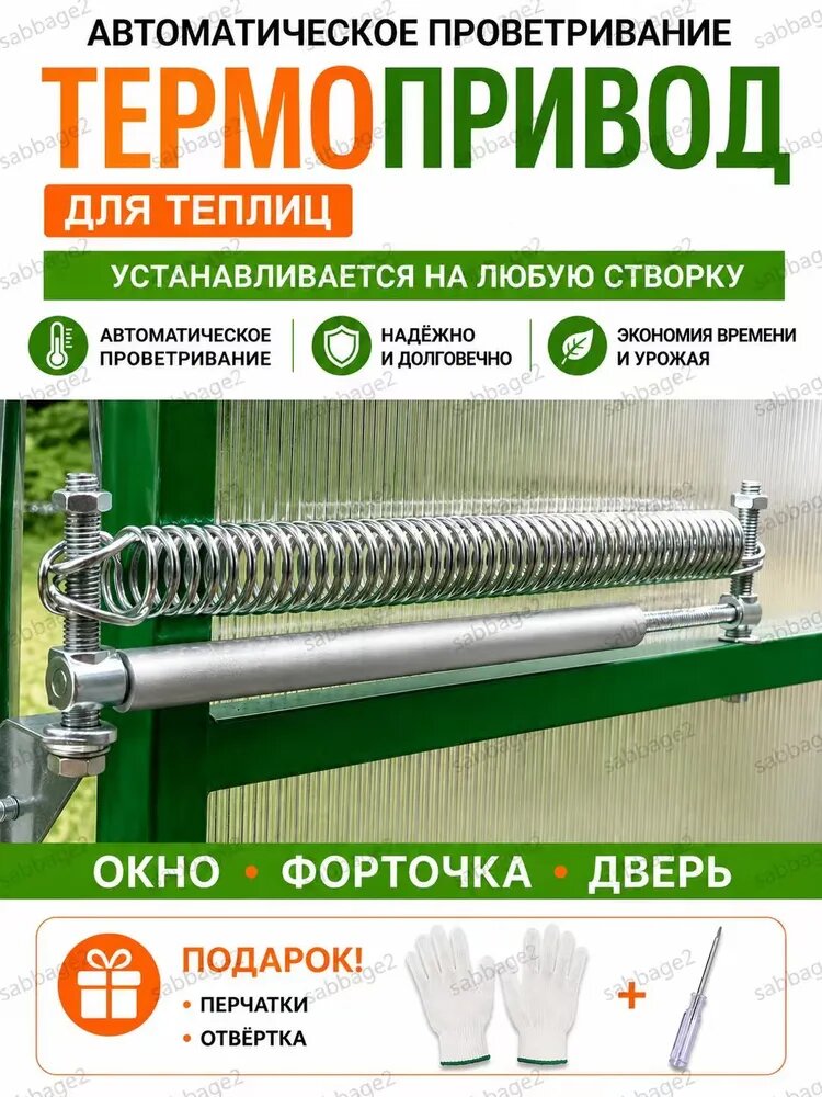 Термопривод для теплицы, Сталь, 1 шт