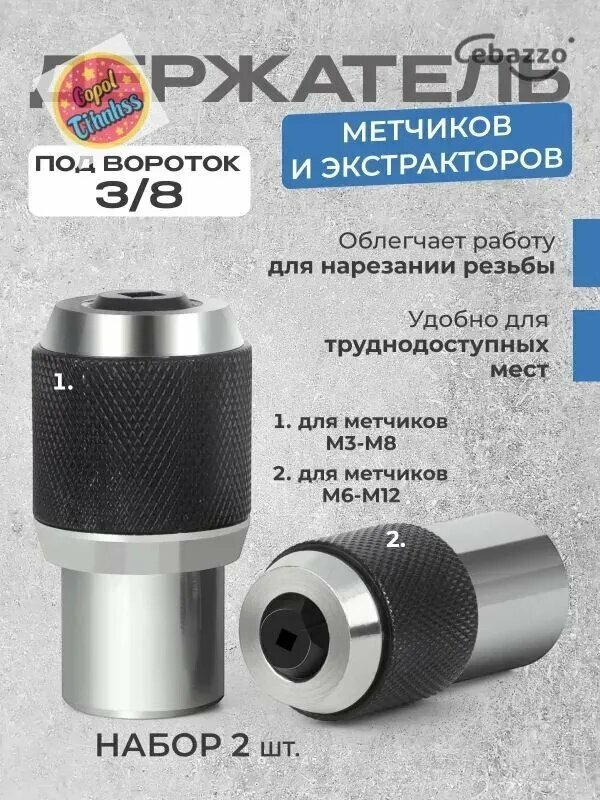 Держатель метчиков и экстракторов под трещетку, вороток 3/8 2шт