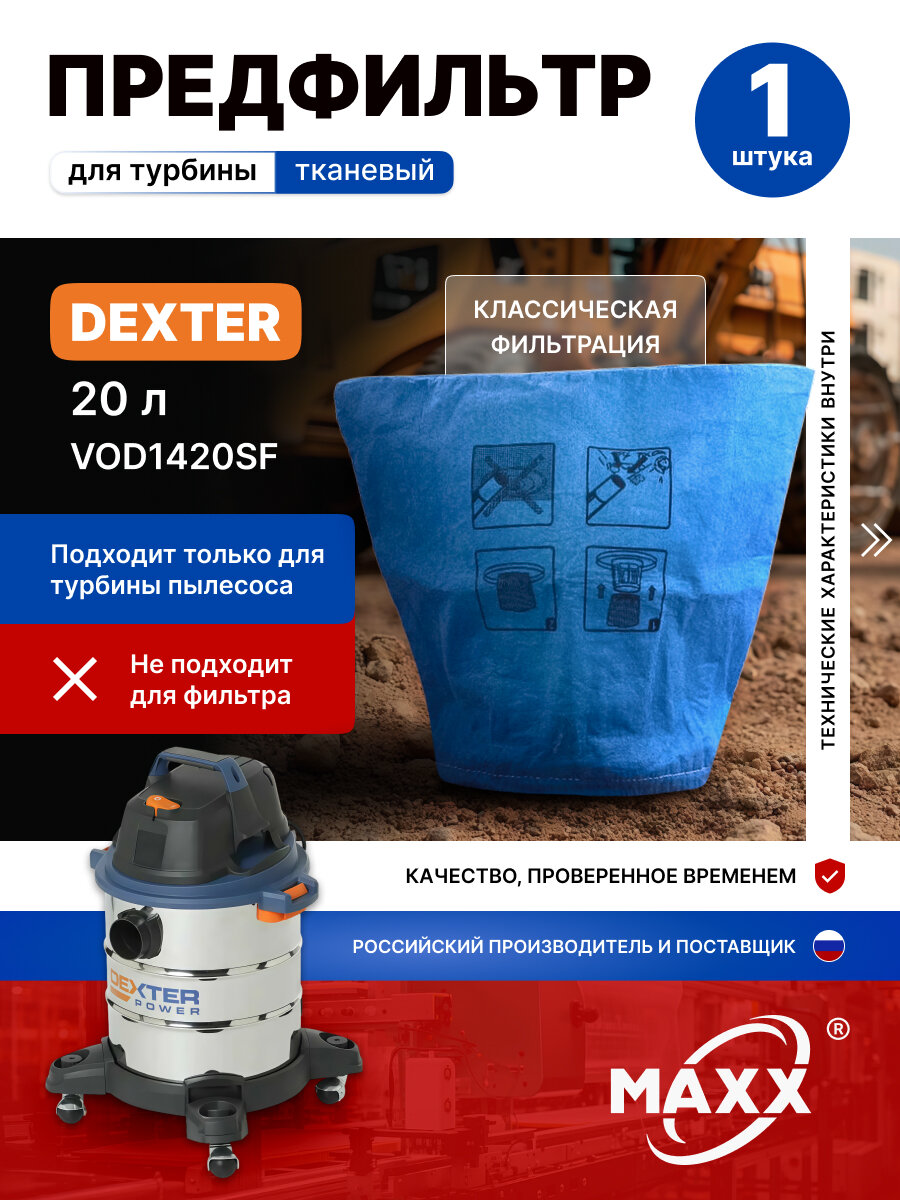 Фильтр для пылесоса Dexter Power VOD1420SF 20л тканевый (предфильтр FV9642.02.00)
