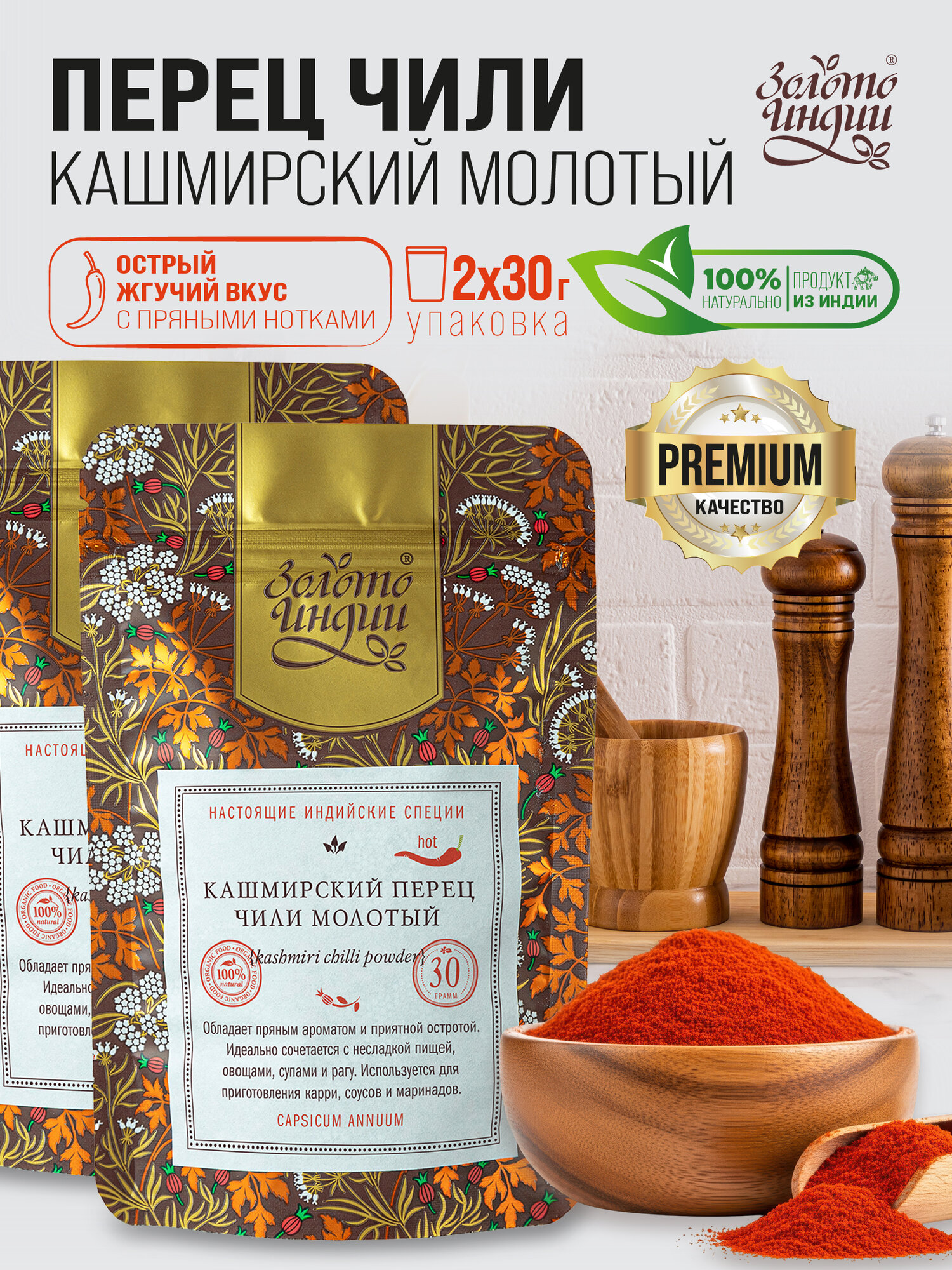 Кашмирский Перец Чили Золото Индии, молотый, в дой-паке, 30г, 2 шт