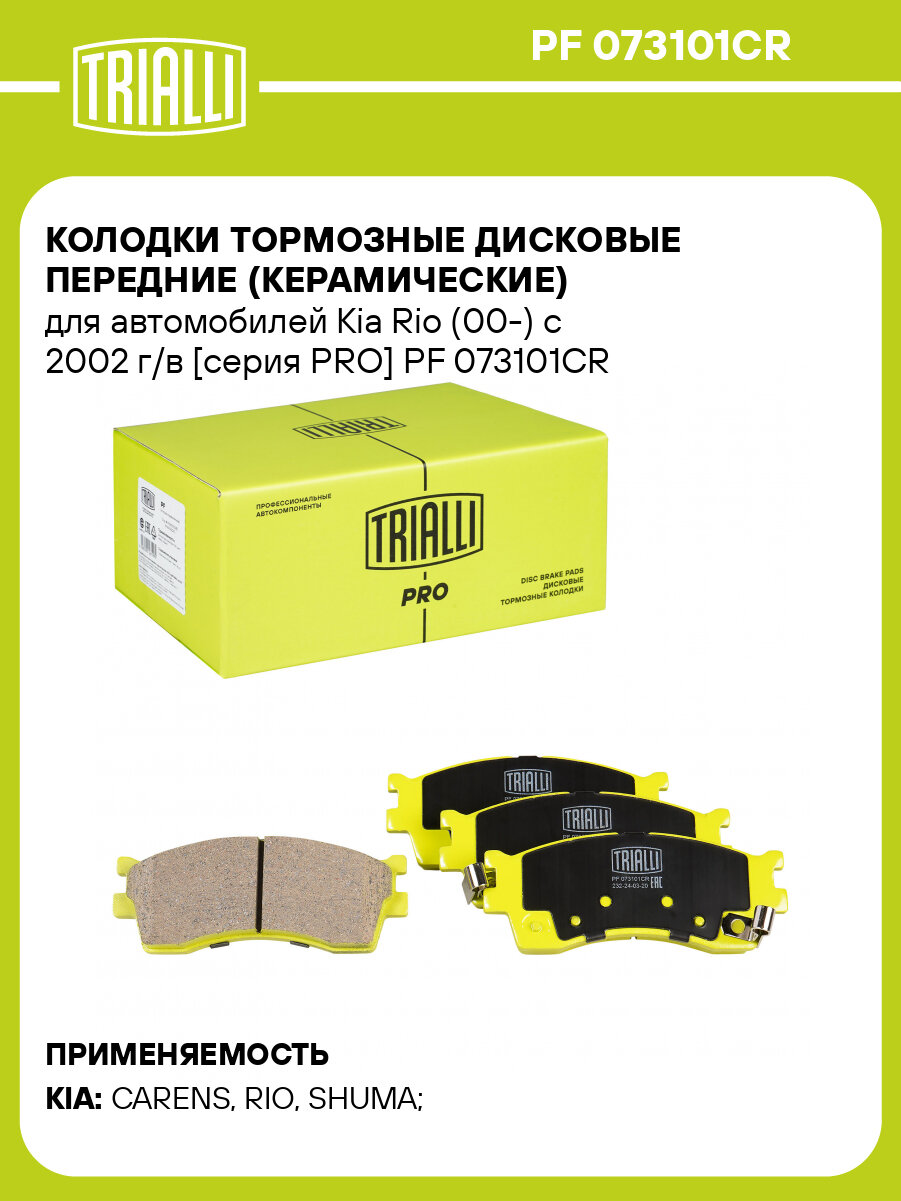 Колодки тормозные дисковые передние (керамические) для автомобилей Kia Rio (00-) c 2002 г/в [серия PRO] PF 073101CR TRIALLI