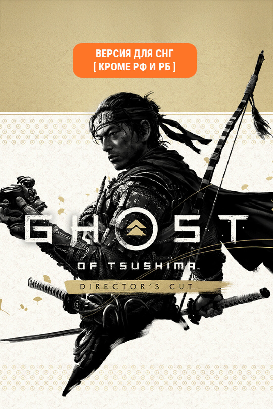 Ghost of Tsushima Director's Cut (Версия для СНГ [ Кроме РФ и РБ ])