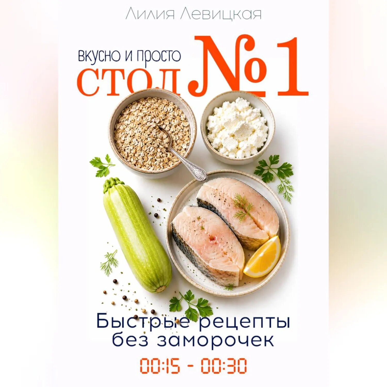 Диета Стол 1. Вкусные и быстрые рецепты. [Аудиокнига]