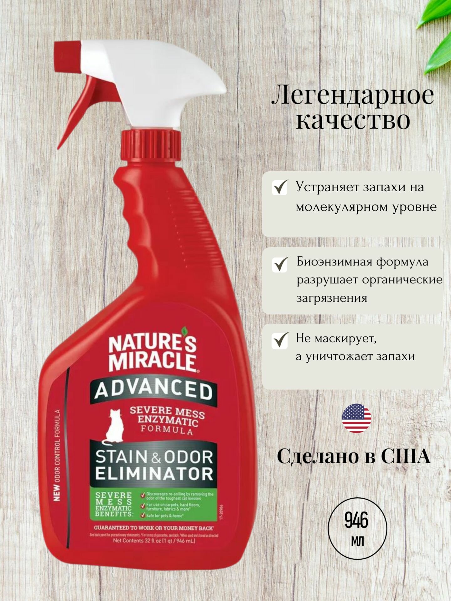 Nature's Miracle USA Удалитель запахов Cat Advanced Stain & Odor Eliminator Для кошек спрей с усиленной формулой уничтожитель запахов и пятен 946мл