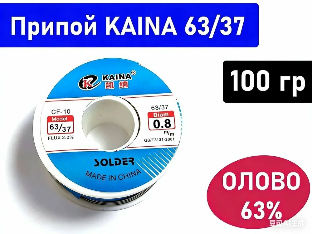 Припой 63/37 с флюсом, Kaina CF-10, 100гр, 0.8мм