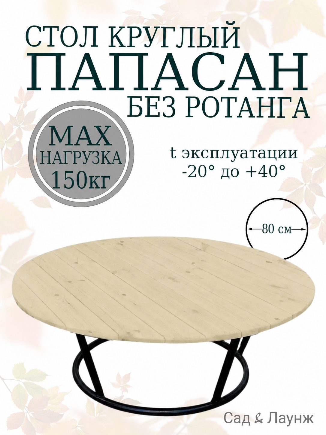 Стол Папасан садовый круглый, чёрный, стальной каркас, диаметр 80 см