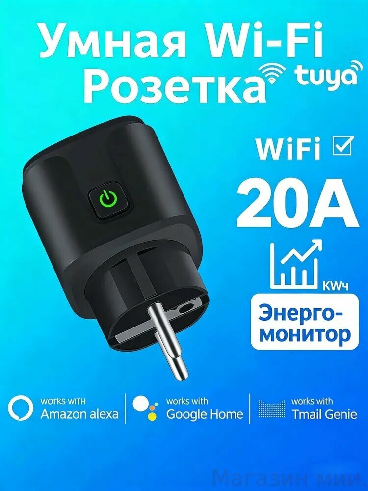 Умная беспроводная Wi-Fi розетка 20А