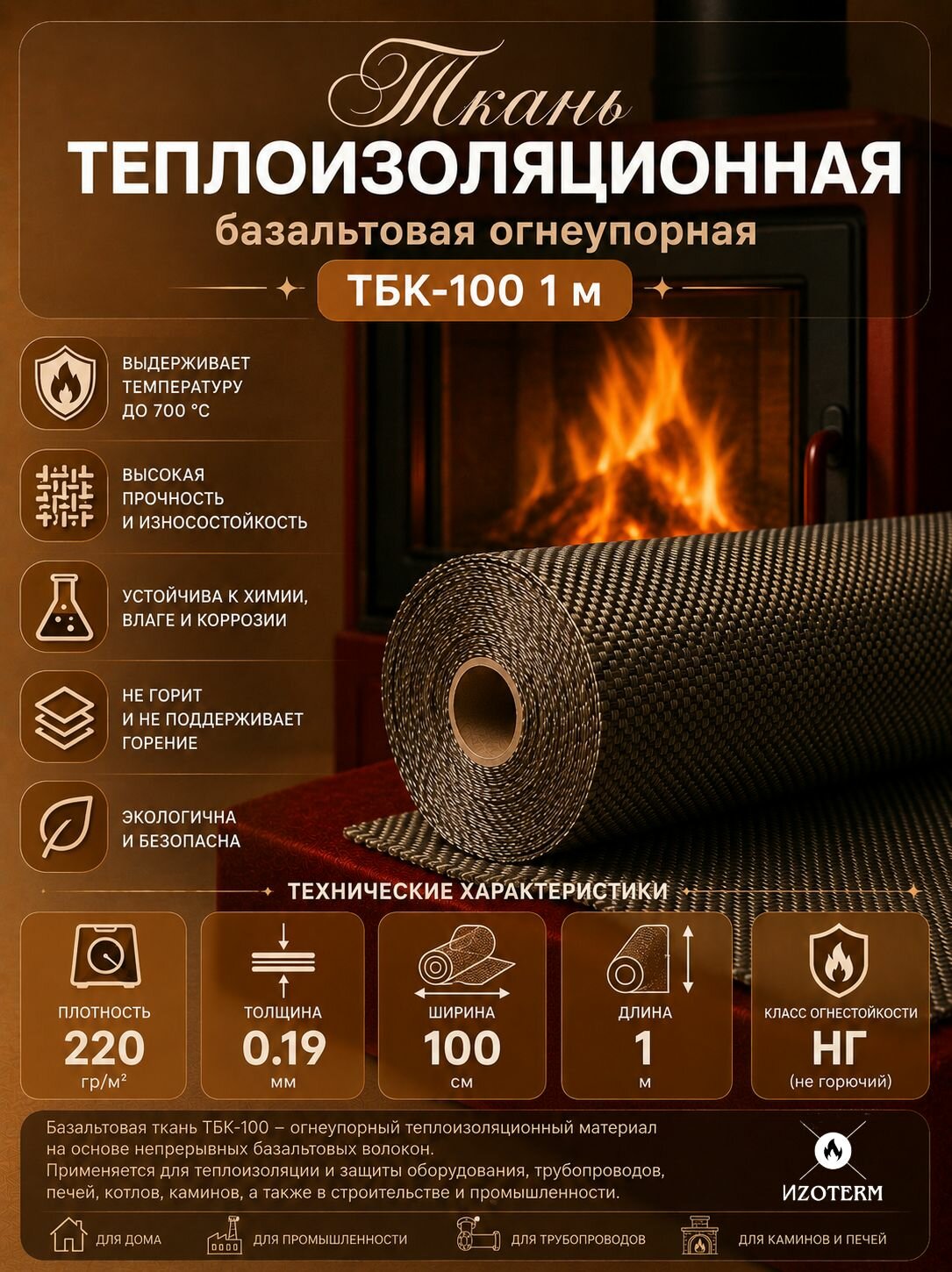 Базальтовая ткань огнеупорная термостойкая, замена асбеста и кремнезёма, негорючий теплоизоляционный материал для печей, каминов и дымоходов