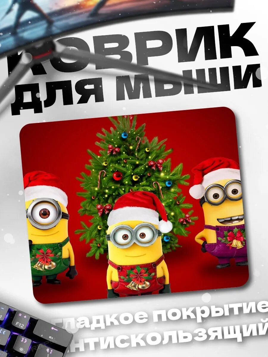 Коврик для мыши Миньоны Санта елка