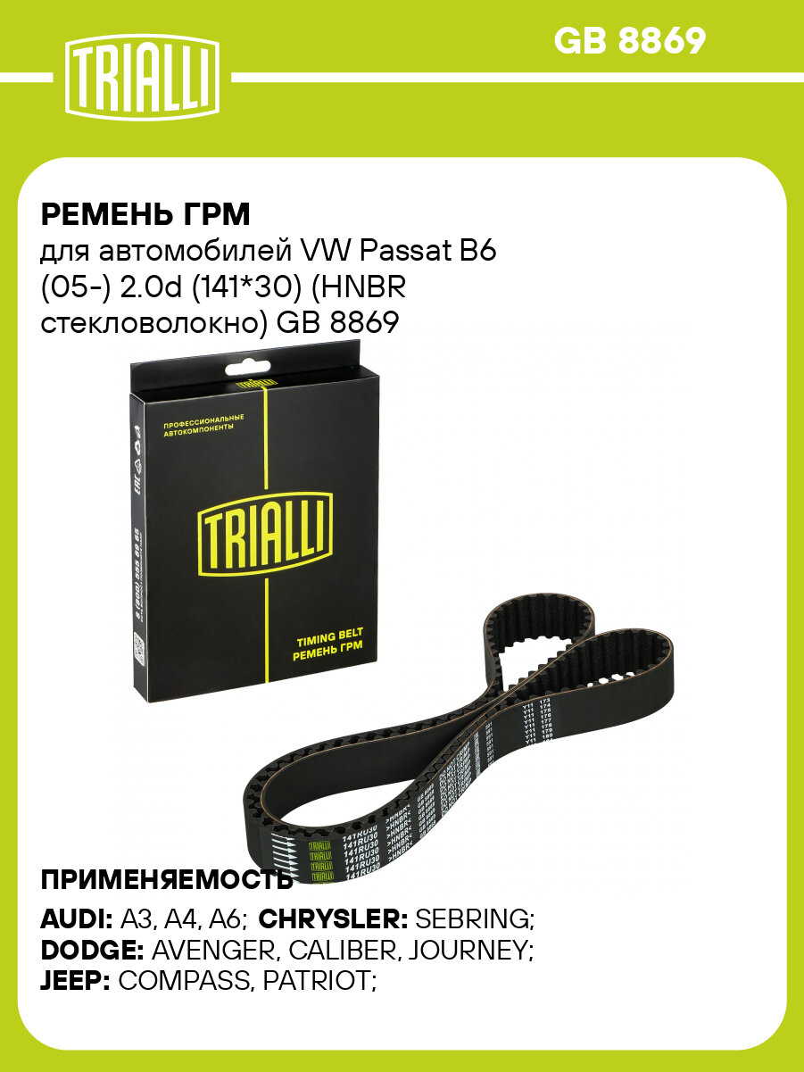 Ремень ГРМ для автомобилей VW Passat B6 (05-) 2.0d (141*30) (HNBR стекловолокно) GB 8869 TRIALLI