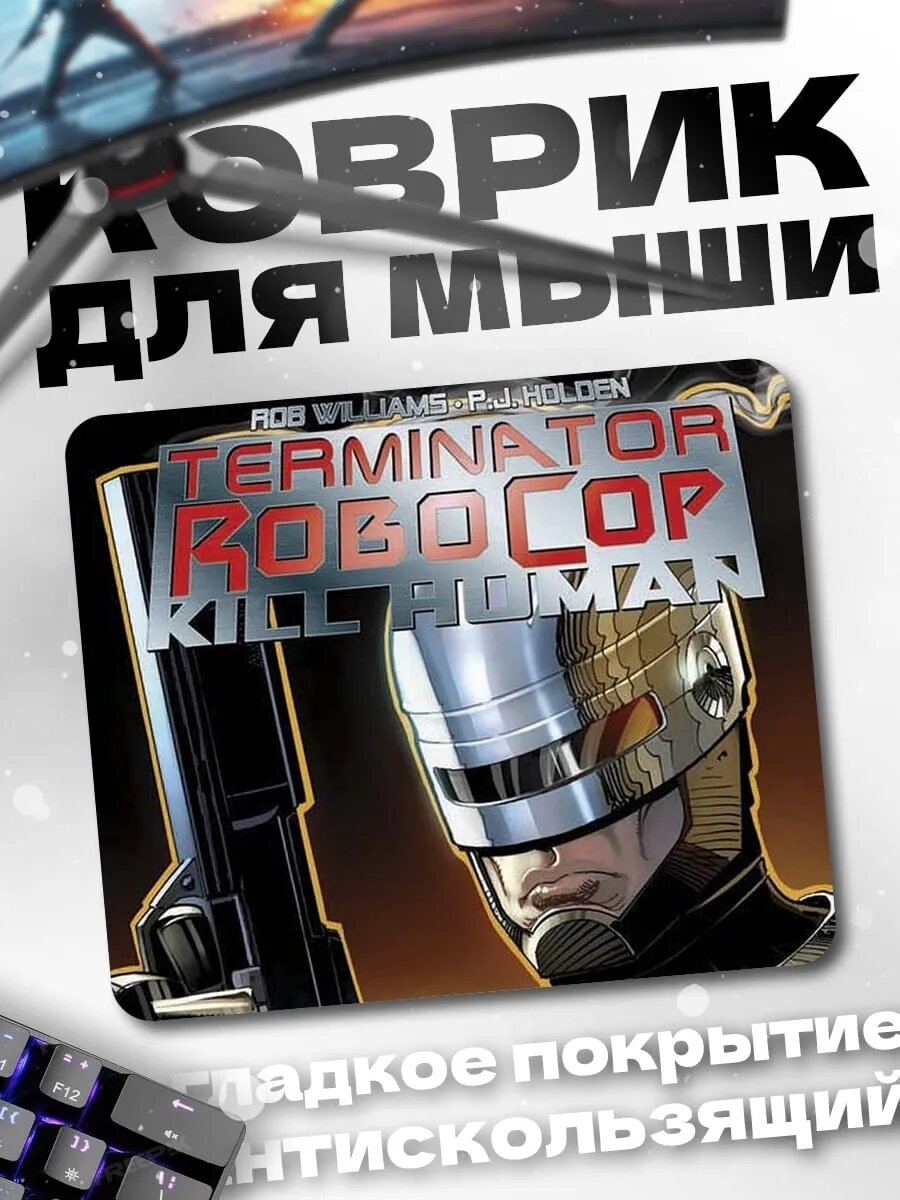 Коврик для мыши Терминатор Робокоп
