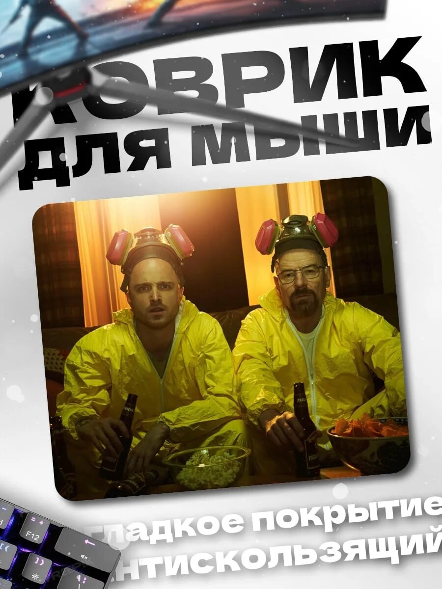 Коврик для мыши два химика