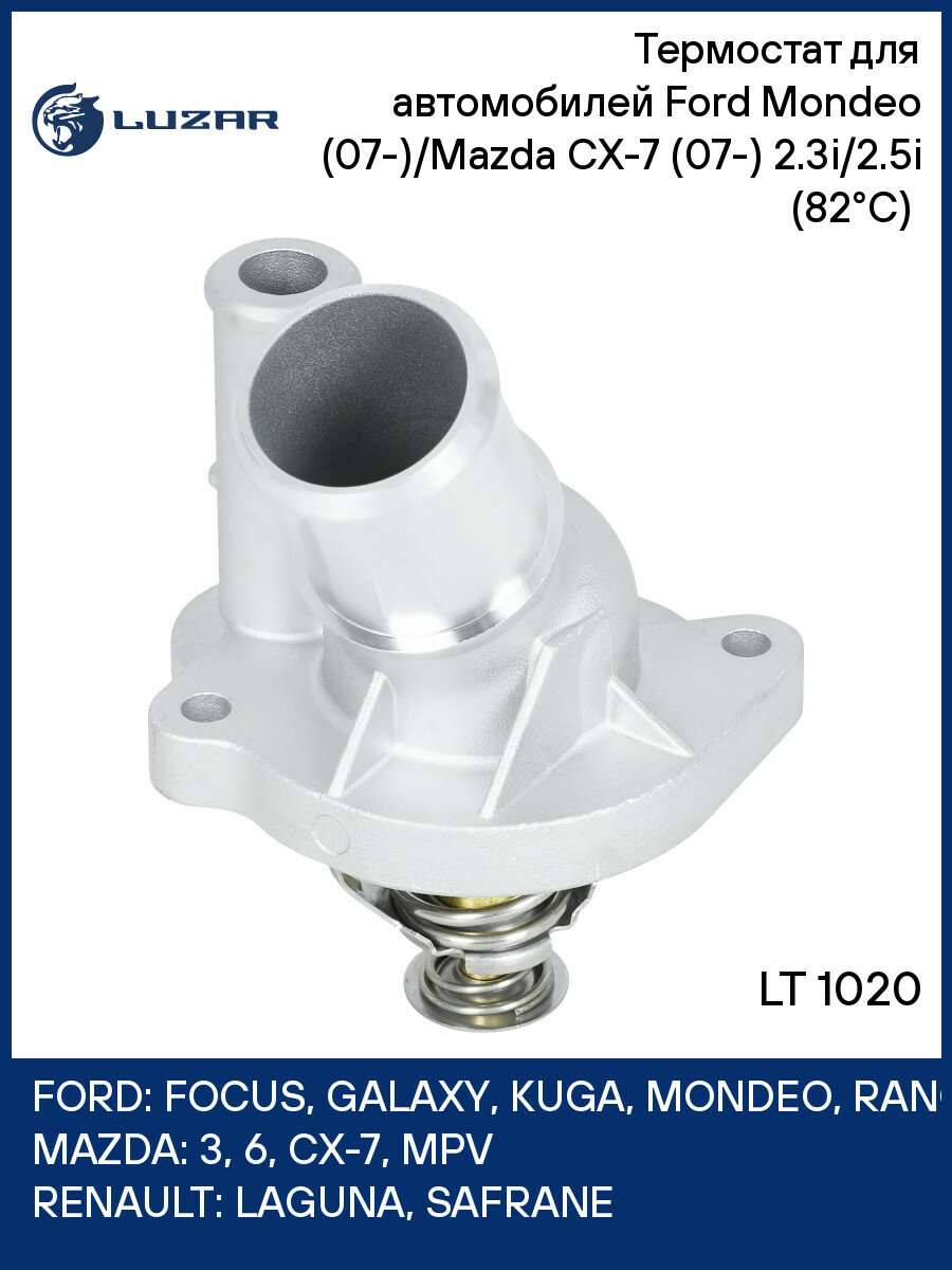 Термостат для автомобилей Ford Mondeo (07-)/Mazda CX-7 (07-) 2.3i/2.5i (82°С) (алюминиевый корпус) LT 1020 LUZAR