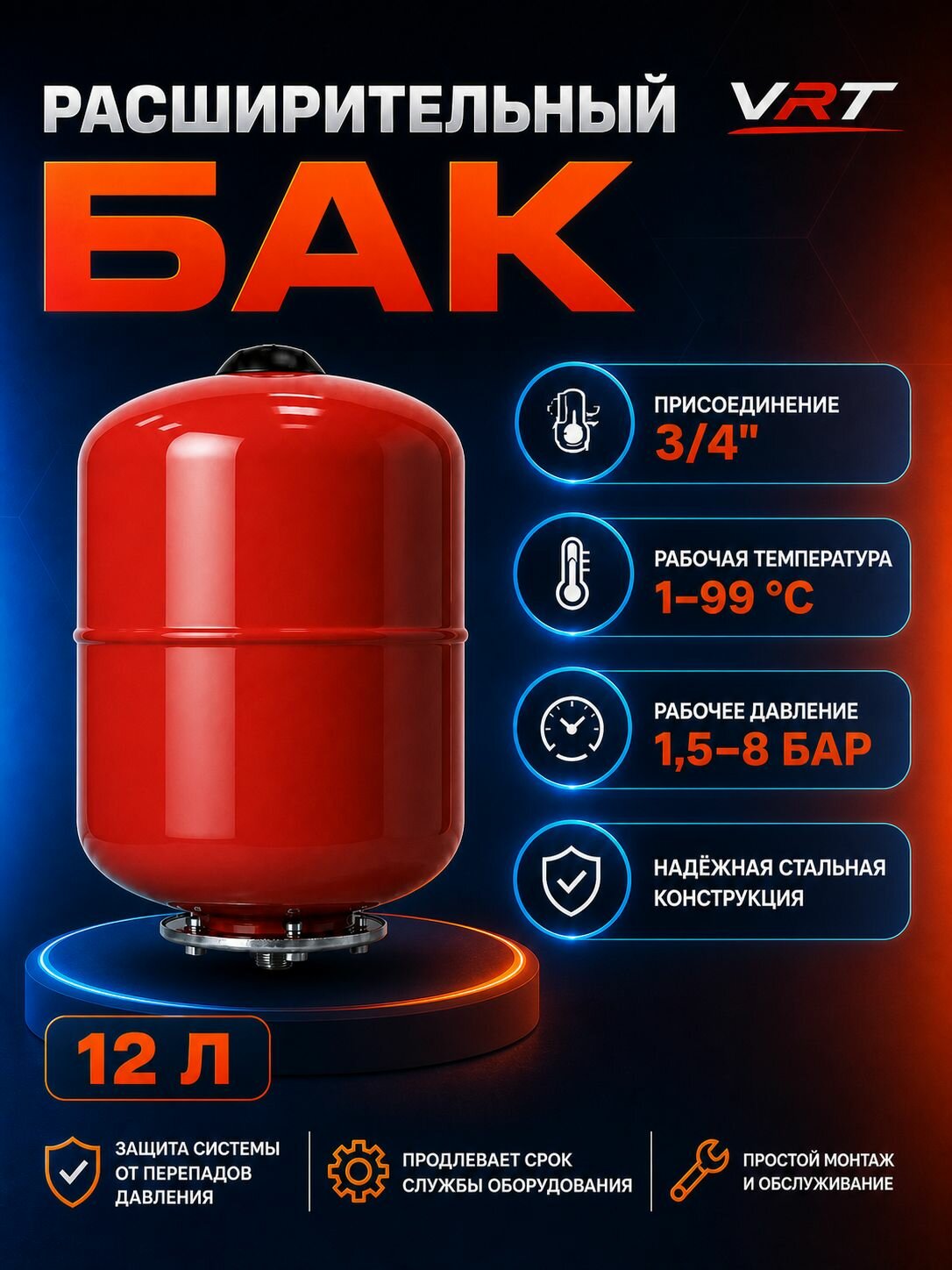 Бак расширительный 12л для отопления (присоединение 3/4") VRT