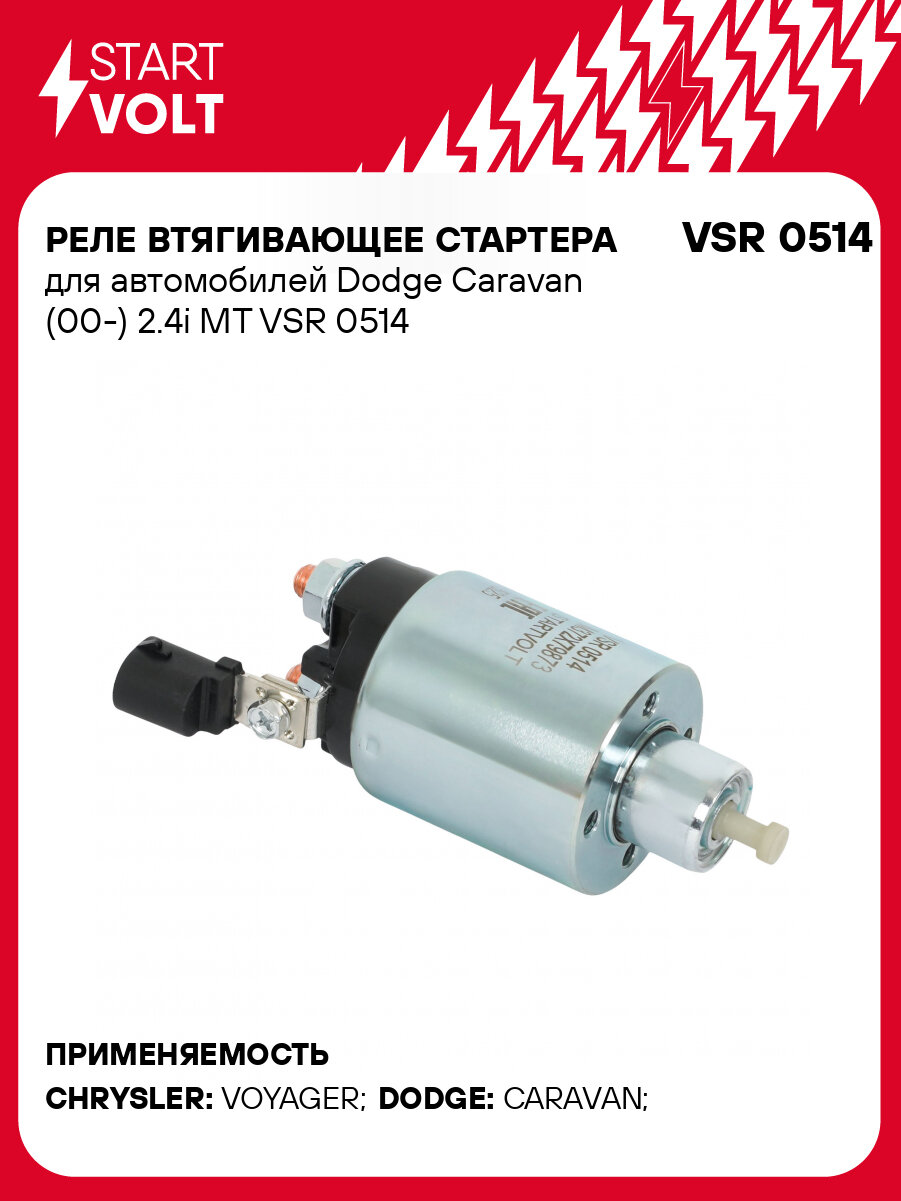 Реле втягивающее стартера для автомобилей Dodge Caravan (00-) 2.4i MT VSR 0514 StartVolt