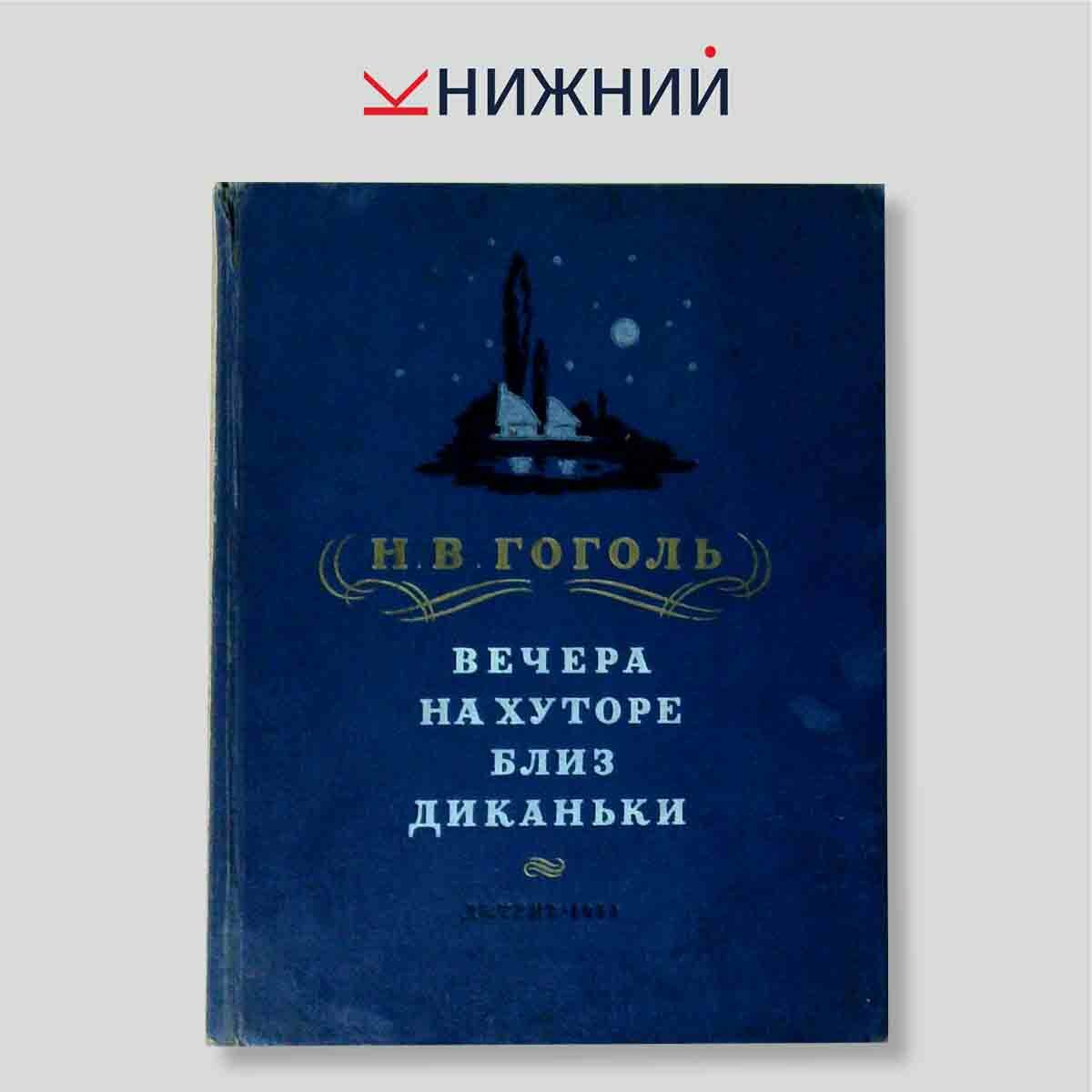 Вечера на хуторе близ Диканьки