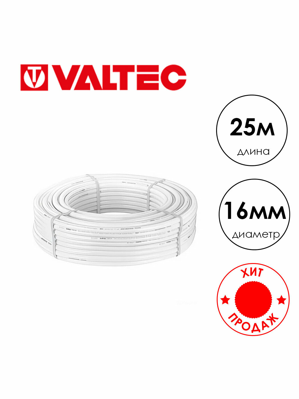 Металлопластиковая труба VALTEC 16 (2,0) мм (V1620.25), PE-Xb/AL/PE-Xb, 25 м