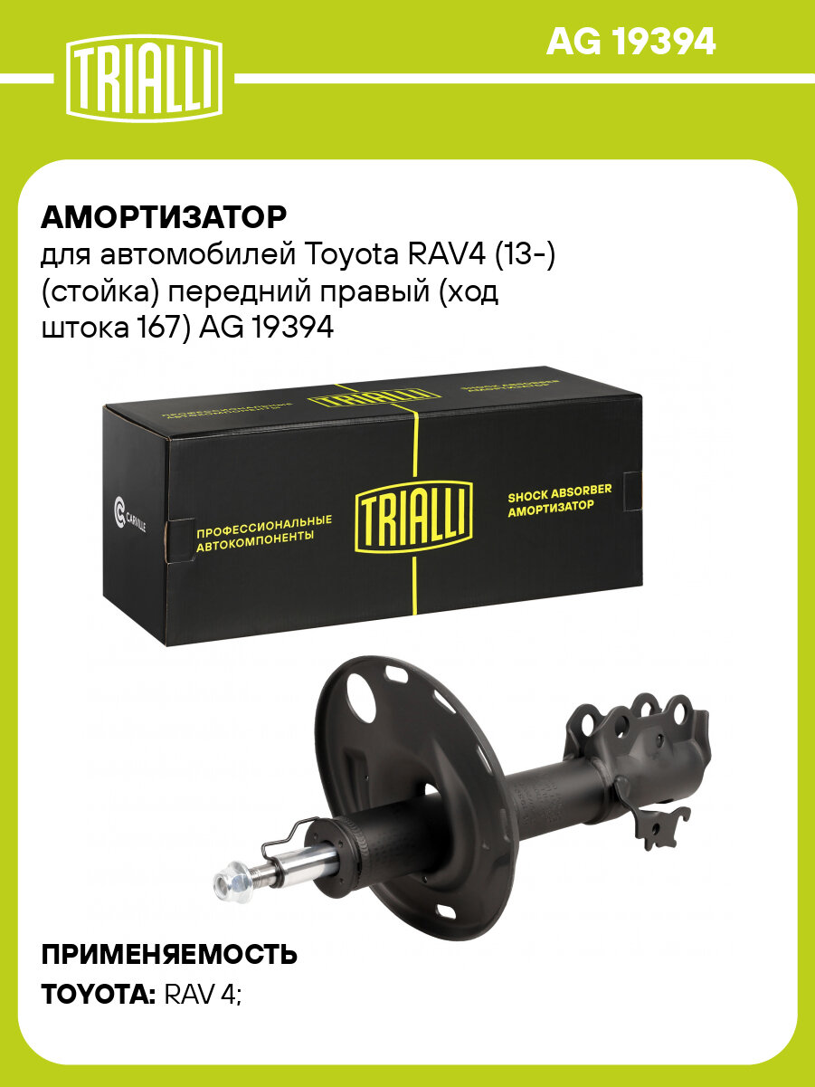 Амортизатор для автомобилей Toyota RAV4 (13-) (стойка) передний правый (ход штока 167) AG 19394 TRIALLI