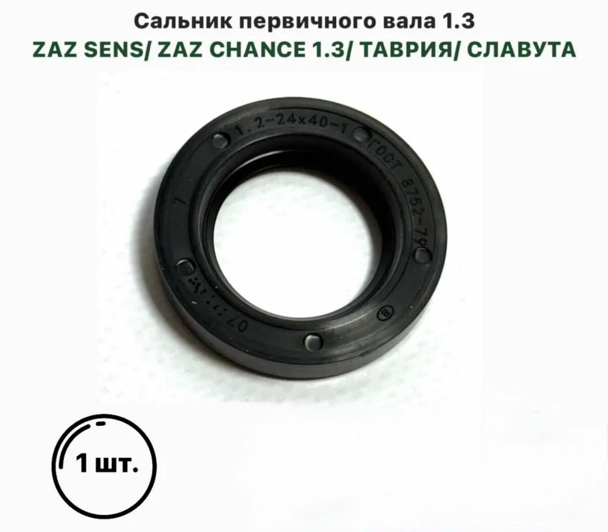Сальник первичного вала 1.3 Zaz Sens Zaz Chance 1.3 Таврия 1102 Славута 1103