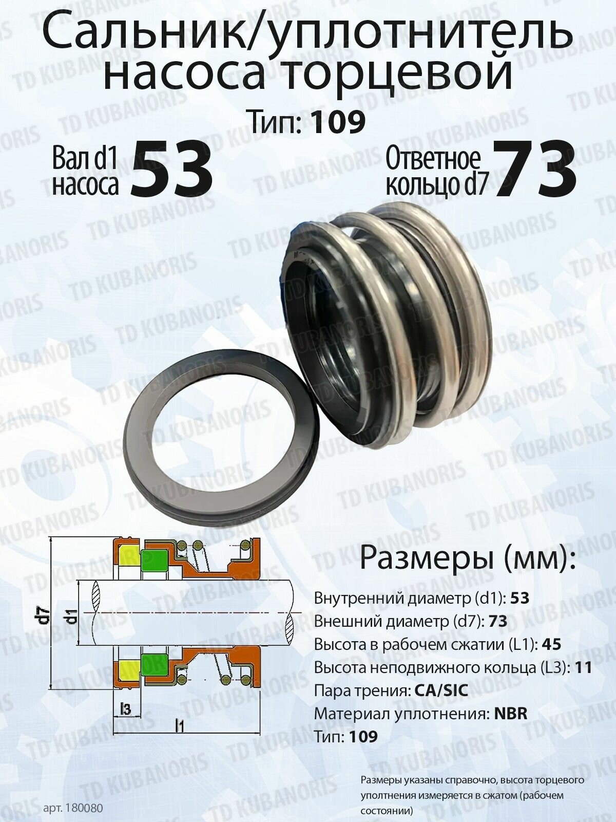 109-53 (73) S/M торцевое уплотнение/уплотнитель торцевой для насоса, для насосной станции, для электродвигателя