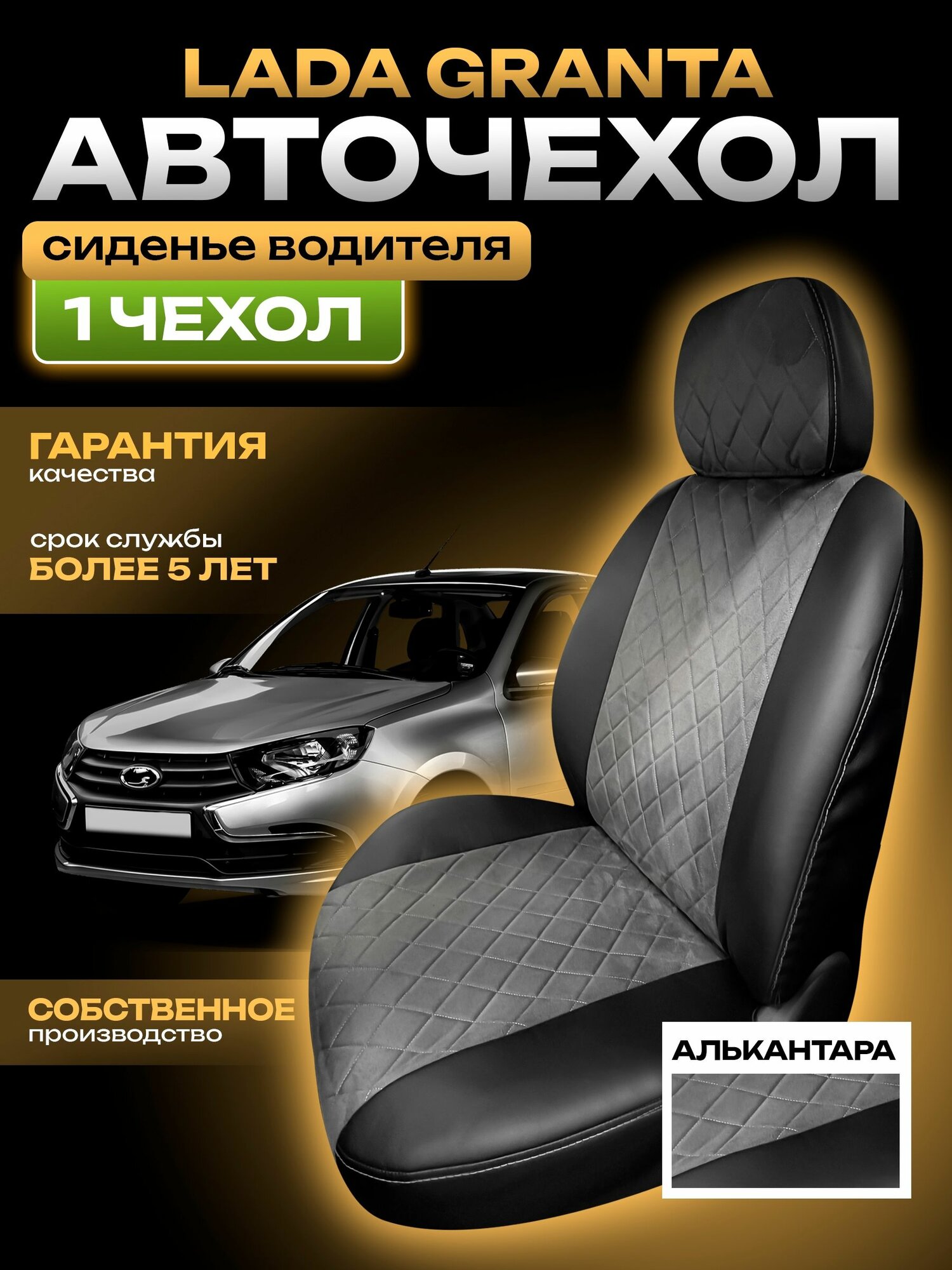 Чехлы на Лада Гранта алькантара водитель