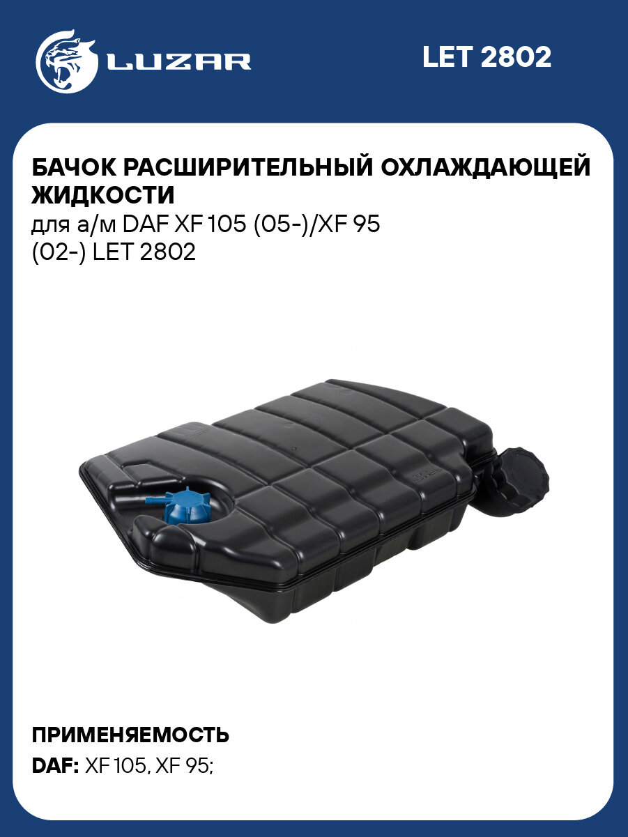 Бачок расширительный охлаждающей жидкости для а/м DAF XF 105 (05-)/XF 95 (02-) LET 2802 LUZAR