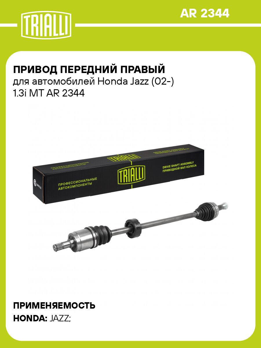 Привод передний правый для автомобилей Honda Jazz (02-) 1.3i MT AR 2344 TRIALLI