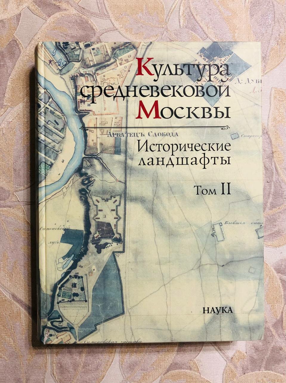Культура средневековой Москвы. Исторические ландшафты. Том 2