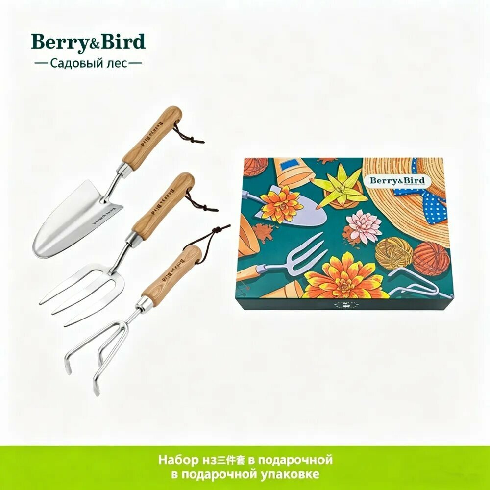 Berry&Bird Набор садовых инструментов