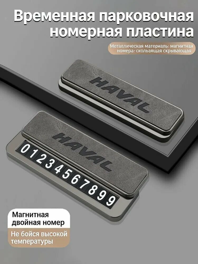 Металлический парковочный номер для Haval из цинкового сплава, поворотный, 1 шт.