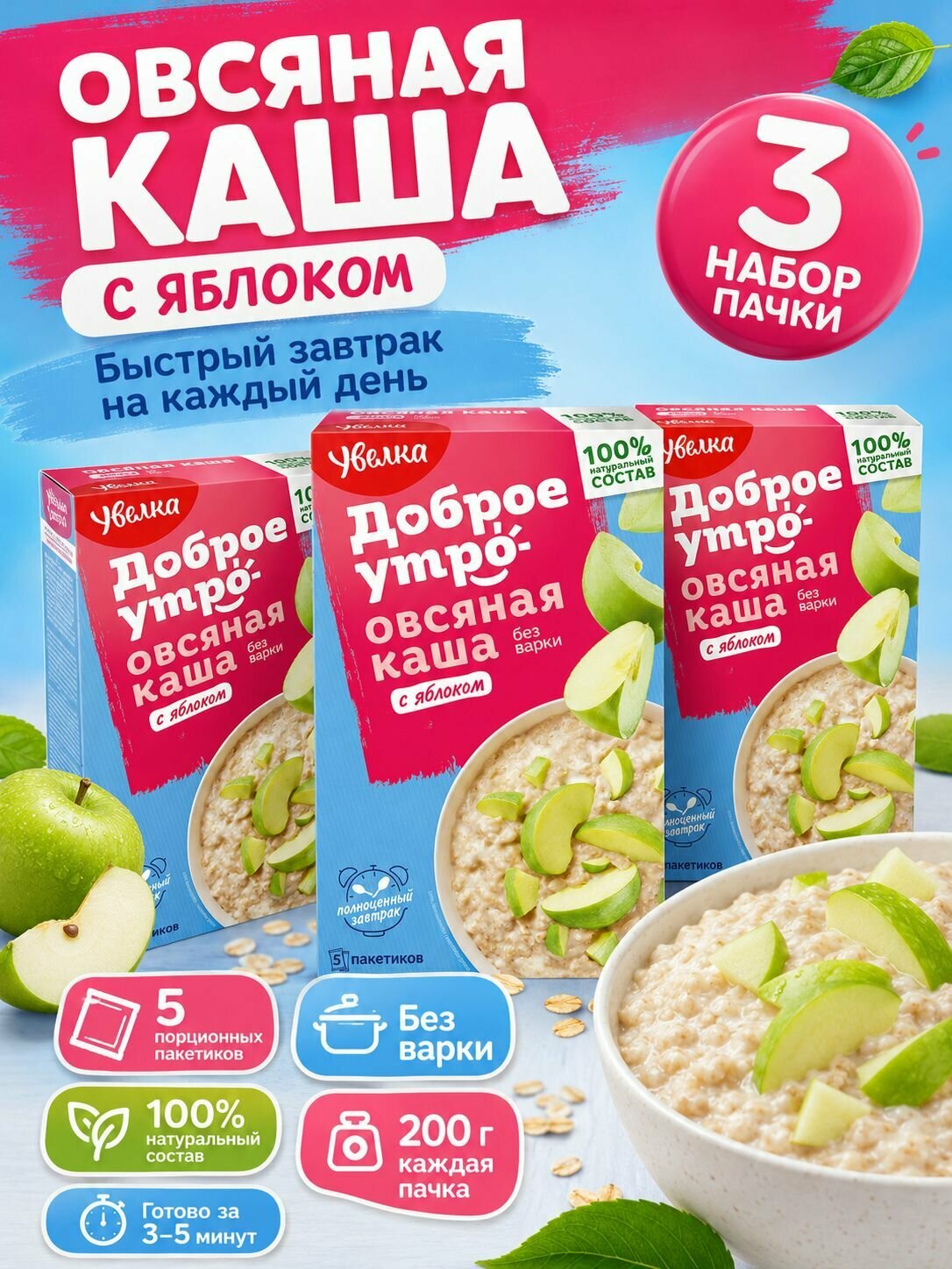 Овсяная каша Увелка Доброе утро с яблоком набор 3 пачки, 600 г, 15 пакетиков по 40 г