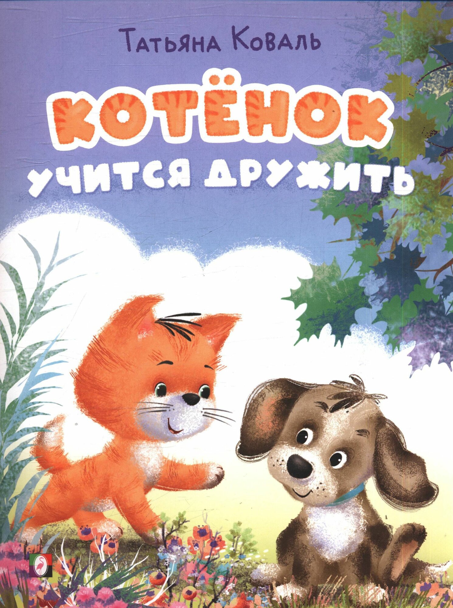 Коваль: Котенок учится дружить. Серия Котенок Боня 2025, Мягкая обложка