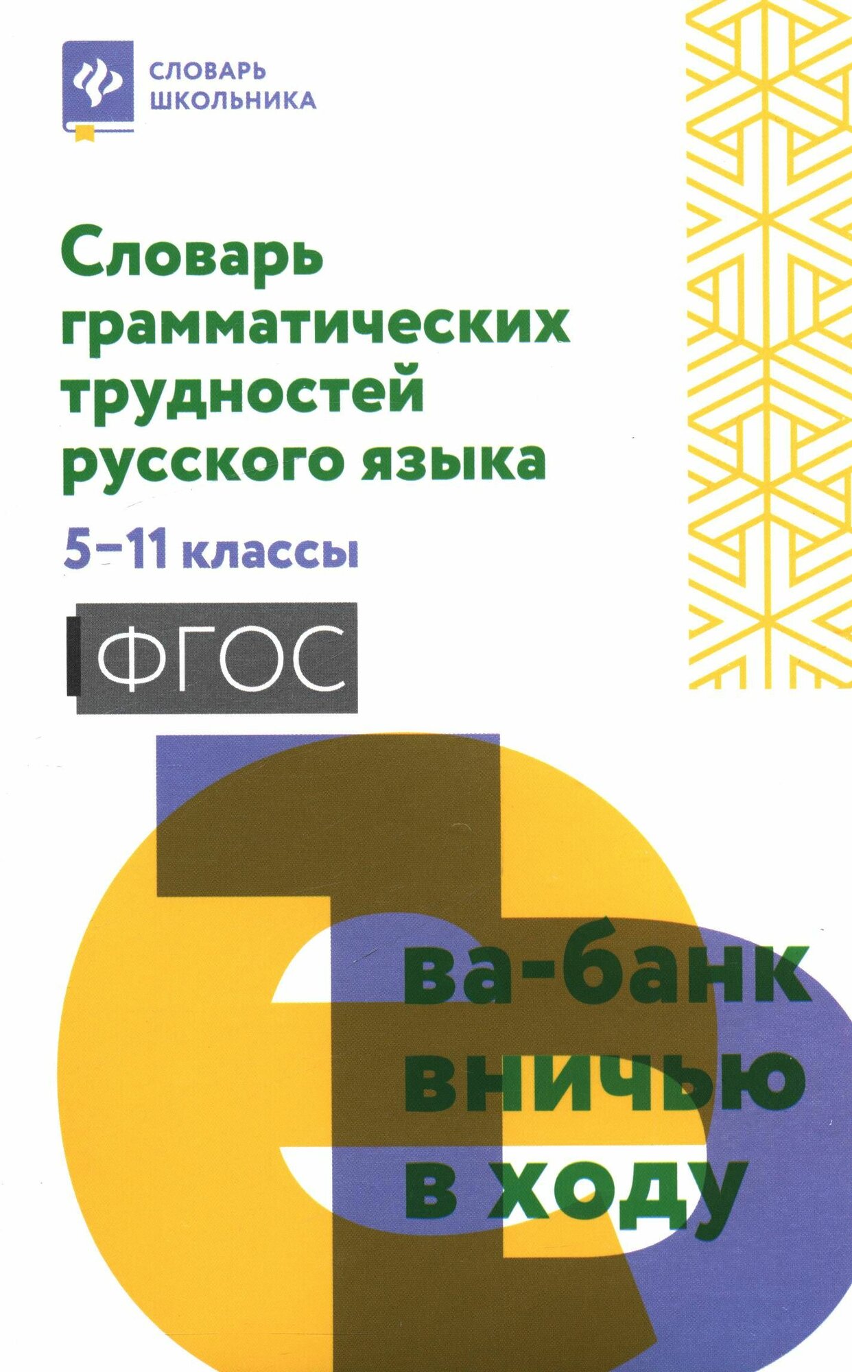 Гайбарян: Словарь грамматических трудностей русского языка. 5-11 классы. Серия Школьный словарь