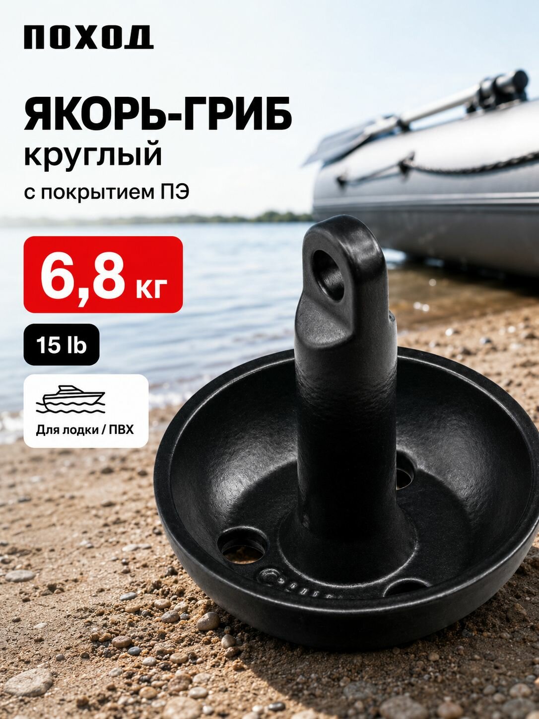 Якорь чугунный для катера, лебедки и яхты Гриб 6,8 кг в защитном покрытии PE