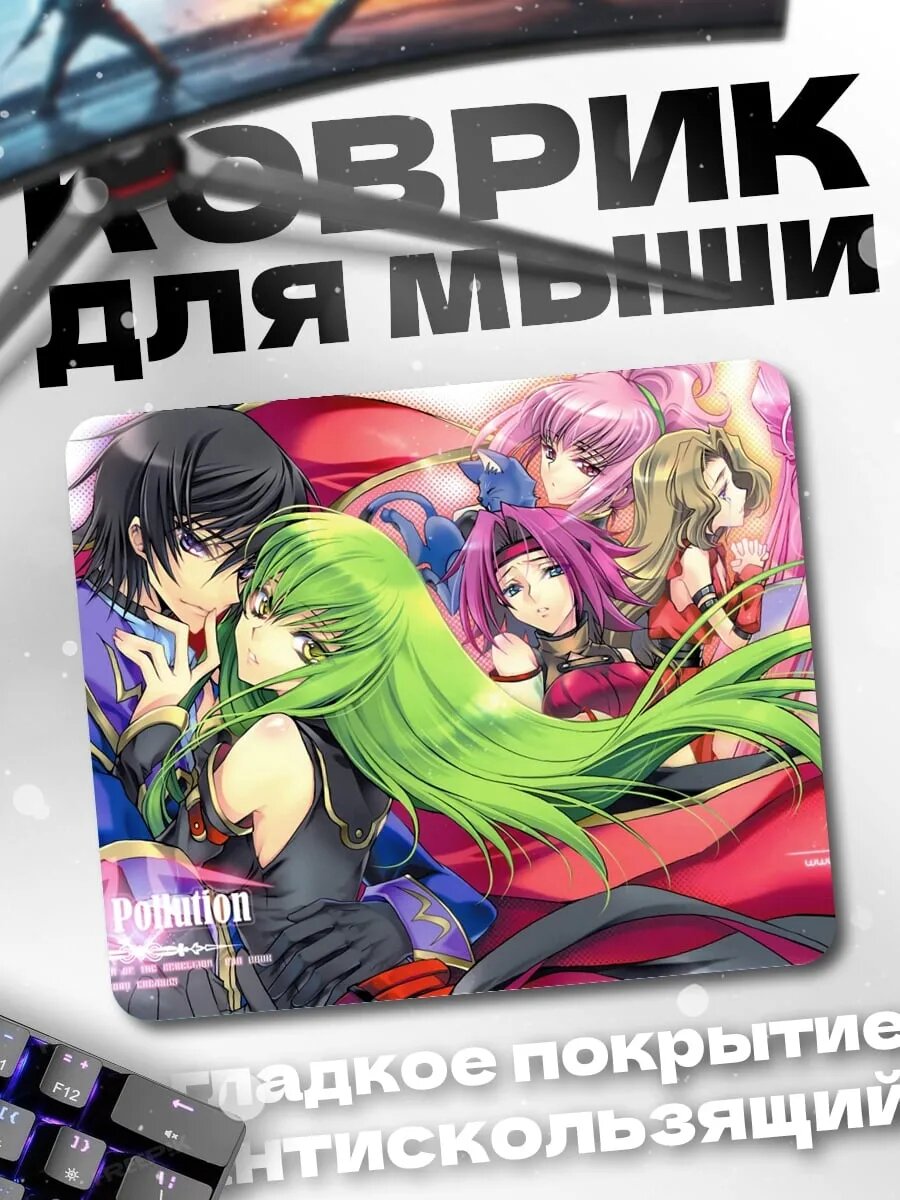 Коврик для мыши Код Гиас пара
