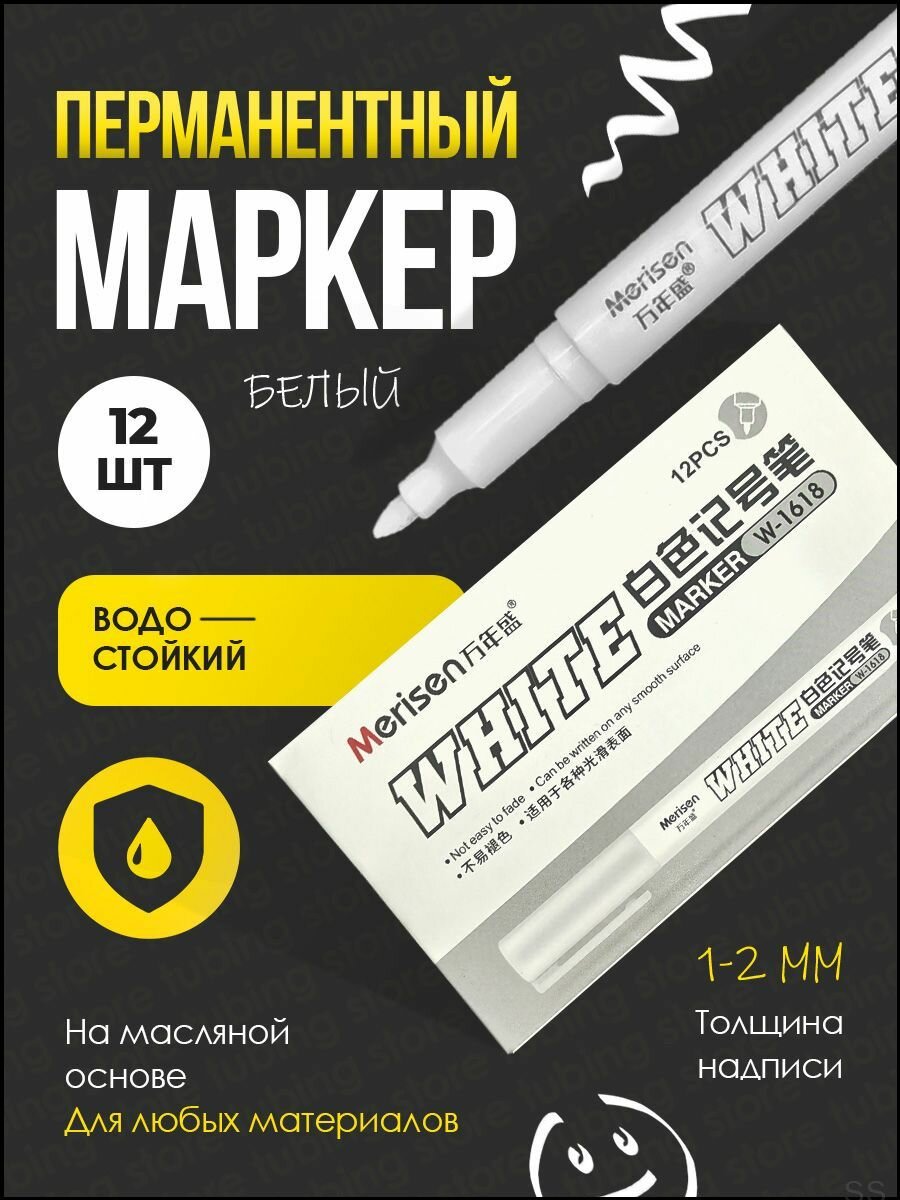 Маркер белый перманентный для ткани, пластика, стекла, металла, 2мм. 12шт.