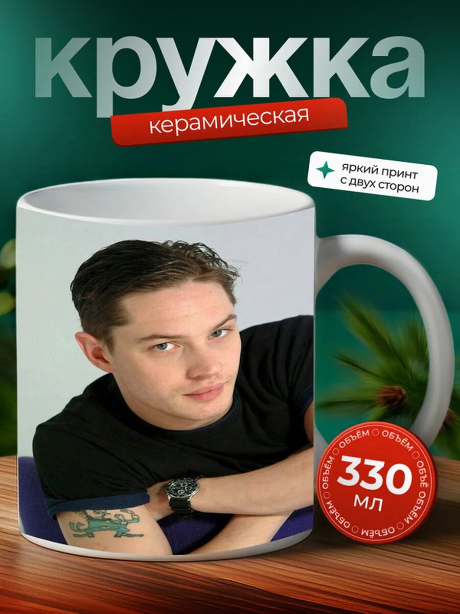 Кружка Том Харди 18,